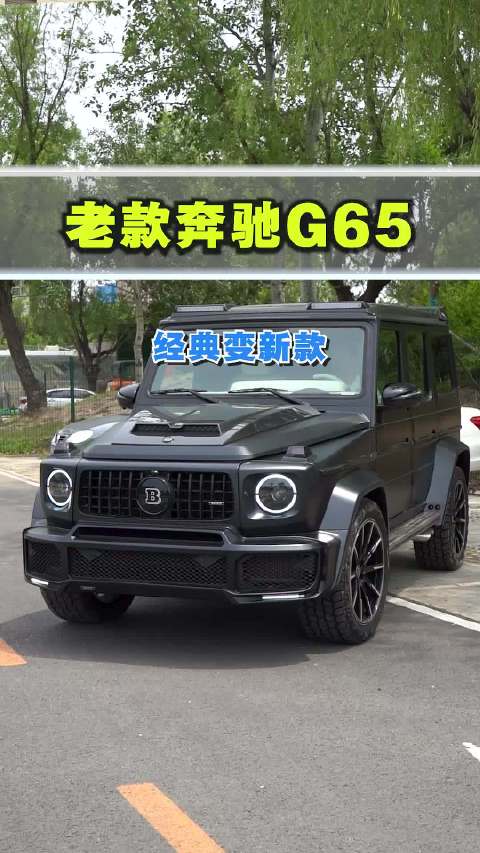 把一台10多年前的奔驰G65内外升级新款是一种什么体验？|汽车资讯|100万以上suv|奔驰_新浪新闻