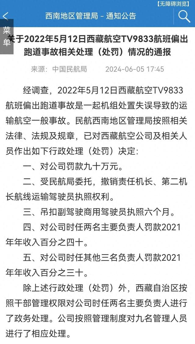 藏航客机冲出跑道事故终出结果 民航西南局：对藏航罚款90万元，撤销双机长飞行执照|民航_新浪财经_新浪网