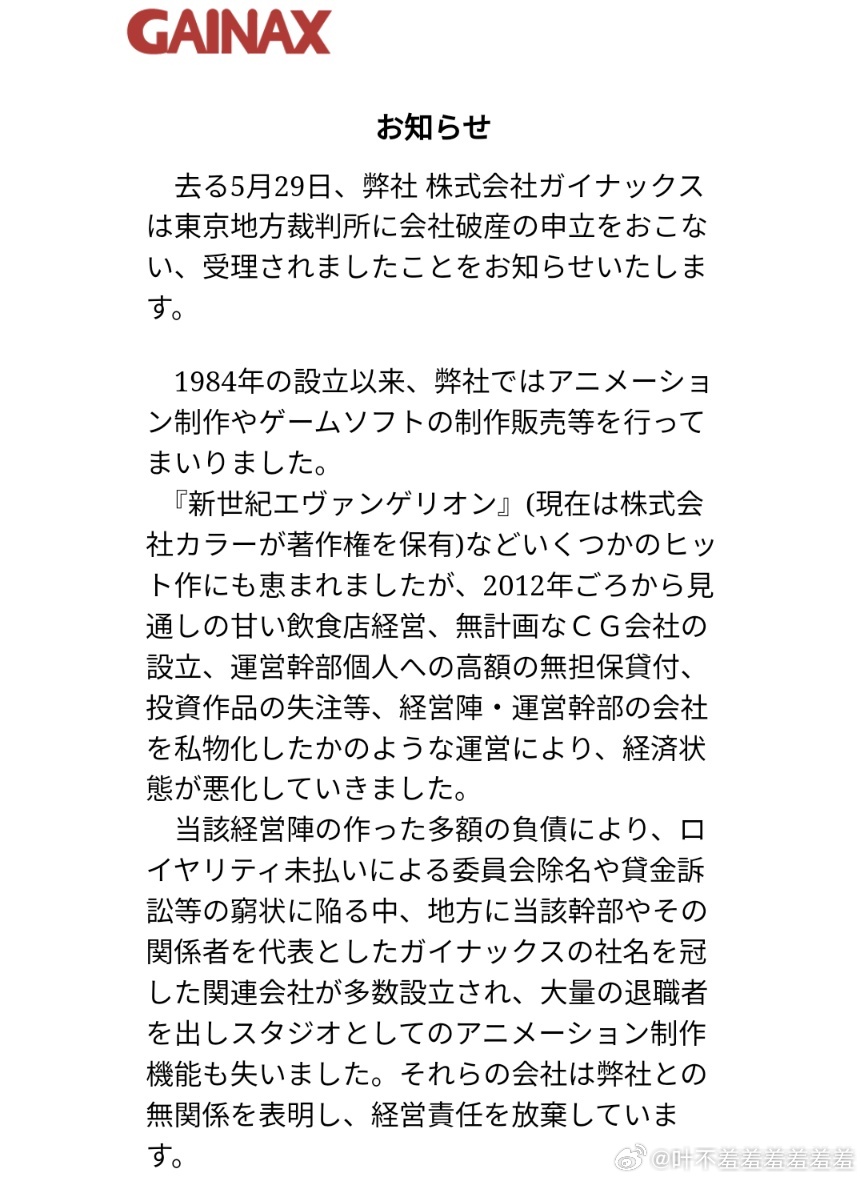 动画公司GAINAX 宣布破产！|动画公司|花丸幼稚园|新世纪福音战士_新浪新闻