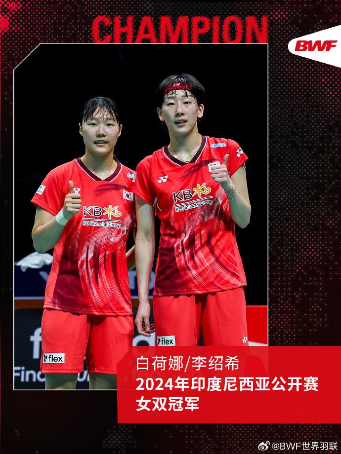 白荷娜 李绍希夺2024年印尼羽毛球公开赛女双亚军 李绍希 女双 羽毛球公开赛 新浪新闻