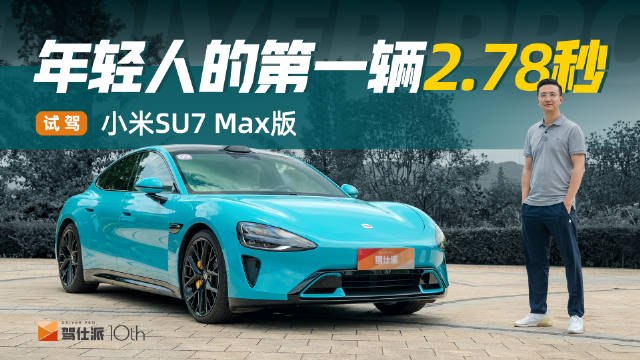 小米SU7 Max版初体验，年轻人的第一辆2.78秒…|汽车资讯|国产|新能源_新浪新闻
