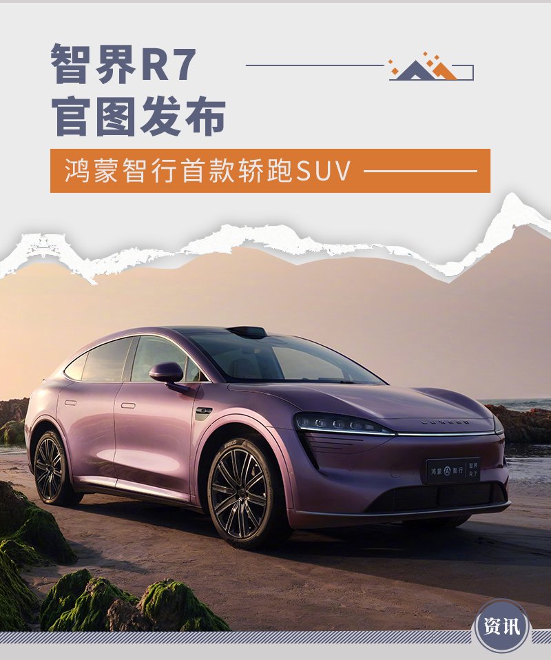 智界R7官图发布 鸿蒙智行首款轿跑SUV-新浪汽车