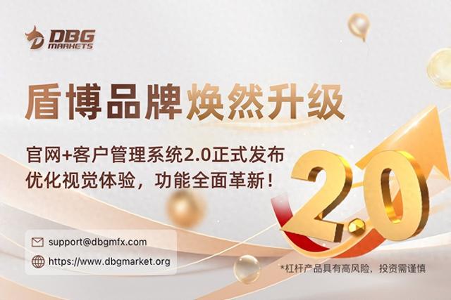 升级不止于表面，DBG Markets官方系统2.0正式发布！|金融衍生品_新浪财经_新浪网