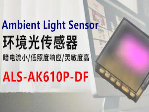 国产高灵敏度-低照度响应的环境光传感器ALS-AK610|照度|亮度|传感_新浪新闻