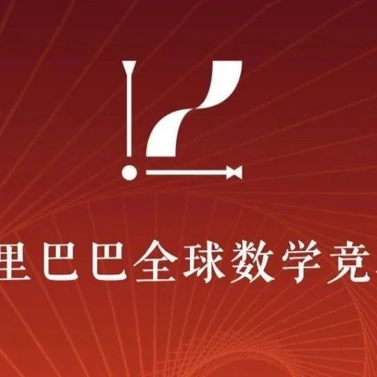 刚刚：2024年阿里巴巴全球数学竞赛决赛入围名单出炉，801人入围！|阿里巴巴_新浪新闻