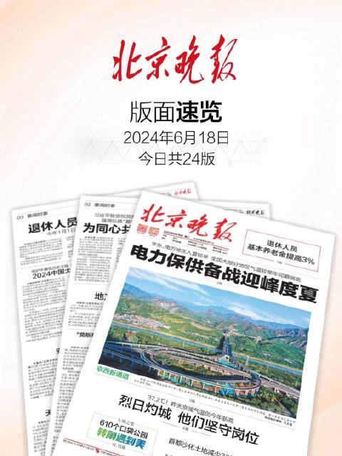 6月18日北京晚报版面速览_新浪新闻
