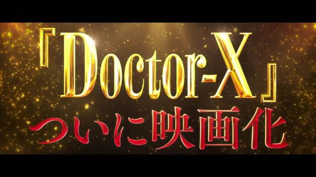 《Doctor-X》剧场版公开特报影像，影片将于 12月6日 上映！_新浪新闻