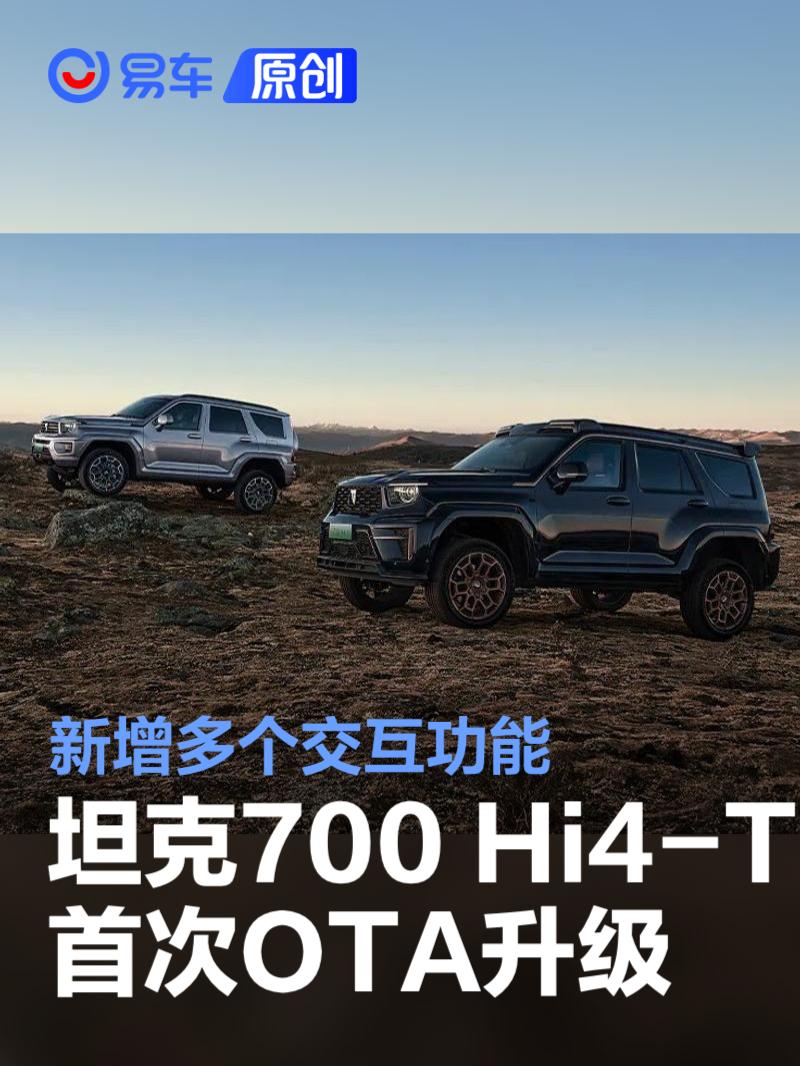 坦克700 Hi4-T首次OTA升级 新增交互功能/优化车机显示-新浪汽车