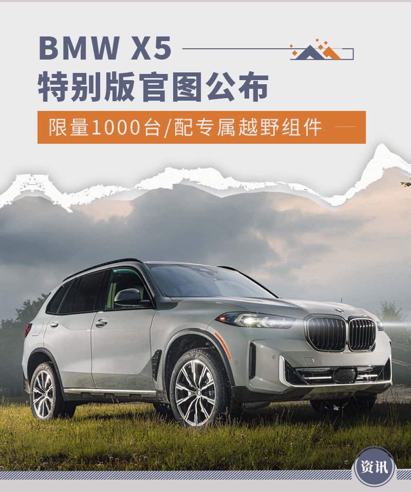BMW X5特别版官图公布 限量1000台/配越野组件-新浪汽车