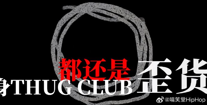 杨和苏造型师澄清！DIGI成员TOYOKI说杨和苏穿的THUG CLUB是假货！
