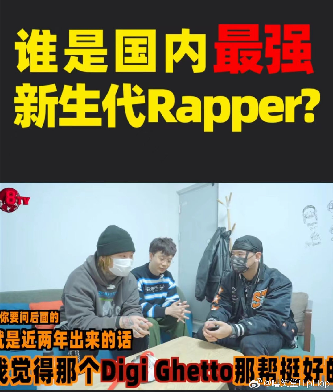 八贼回应曾说DIGI GHETTO挺吊！|法老_新浪新闻