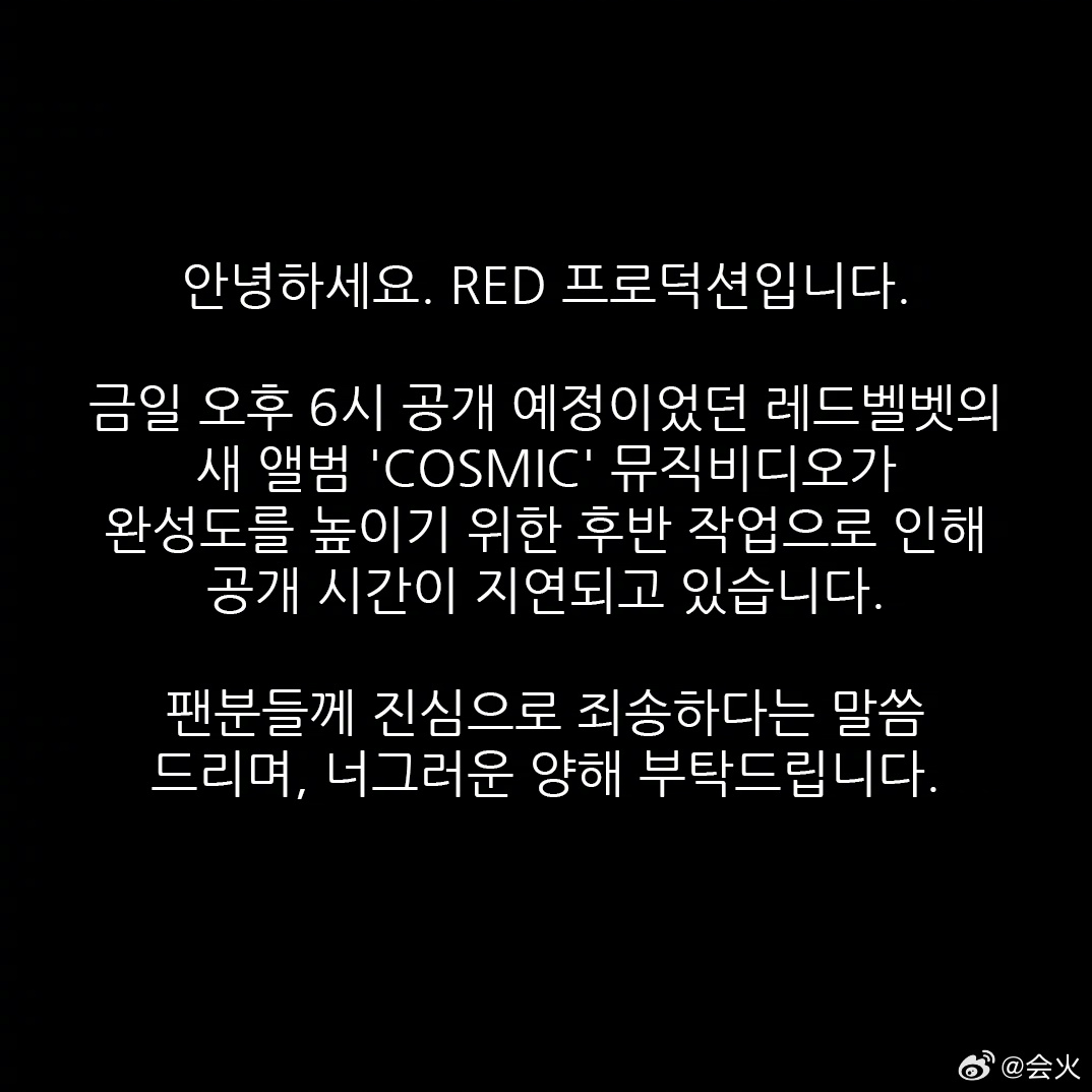 Red Velvet新歌《Cosmic》MV，因后期制作原因，推迟发布|新歌|Cosmic_新浪新闻