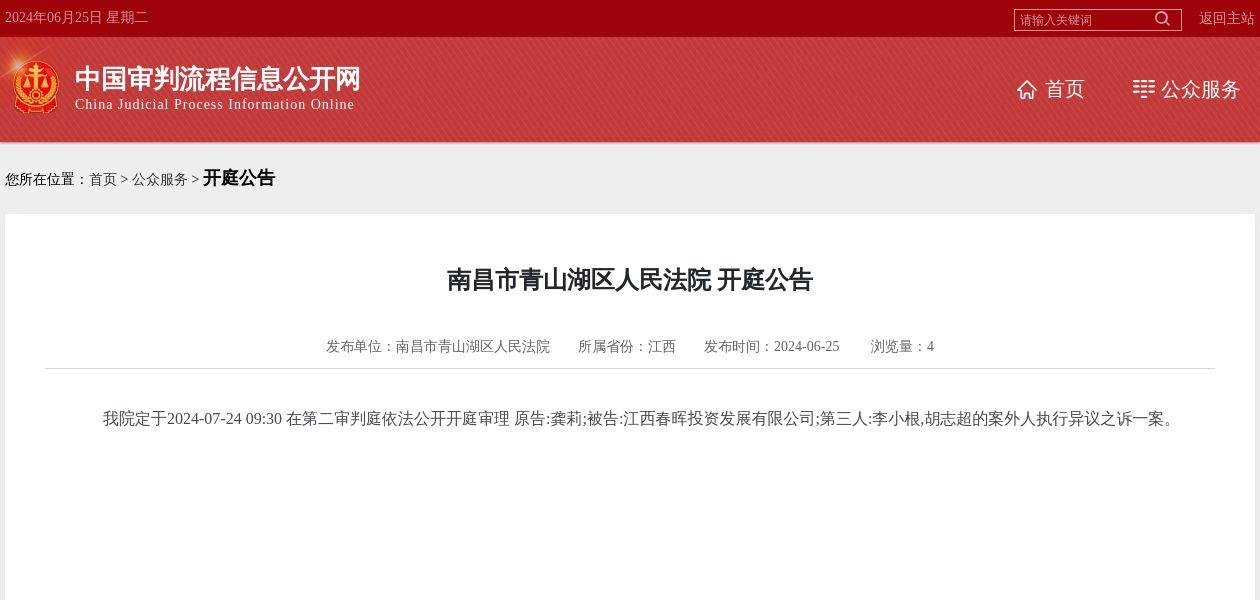 江西春晖投资发展有限公司因案外人执行异议之诉案件被告，2024年7月24日在南昌市青山湖区人民法院开庭|江西省_新浪财经_新浪网