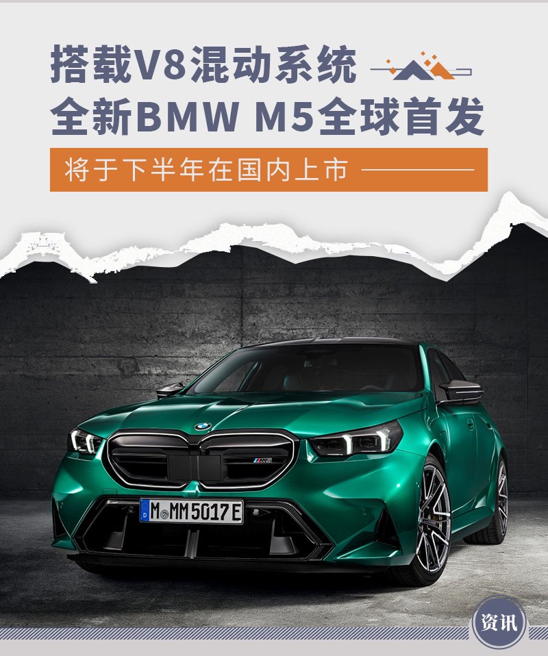 全新BMW M5全球首发 将于下半年在国内上市-新浪汽车