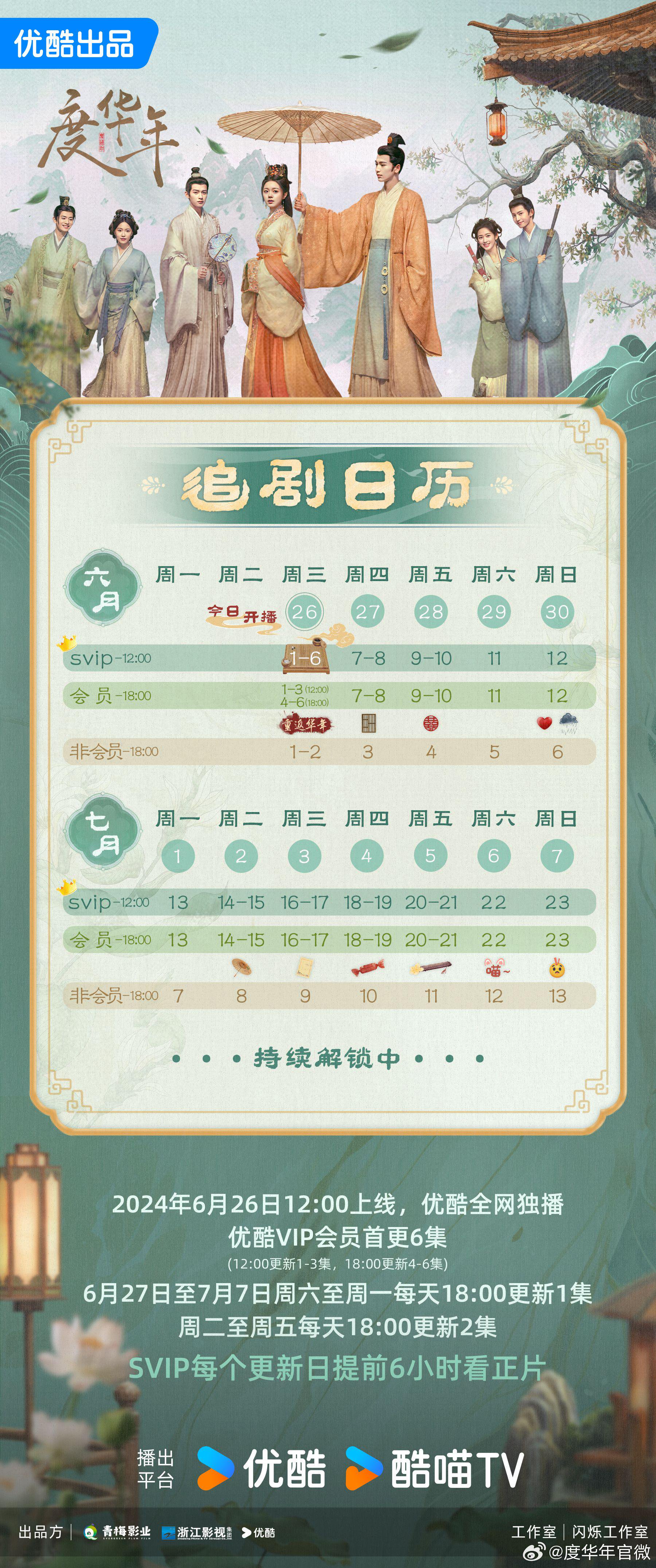 赵今麦、张凌赫新剧《度华年》追剧日历曝光，会员首更6集|赵今麦|张凌赫|度华年_新浪新闻