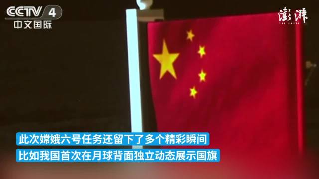 嫦娥六号出差53天收获满满：我国首次在月球背面独立动态展示国旗|嫦娥_新浪新闻