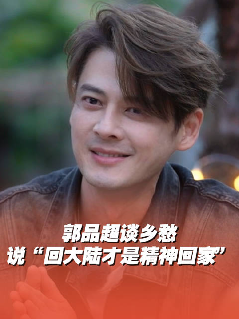 中国台湾演员郭品超谈乡愁|乡愁|郭品超|台湾演员_新浪新闻