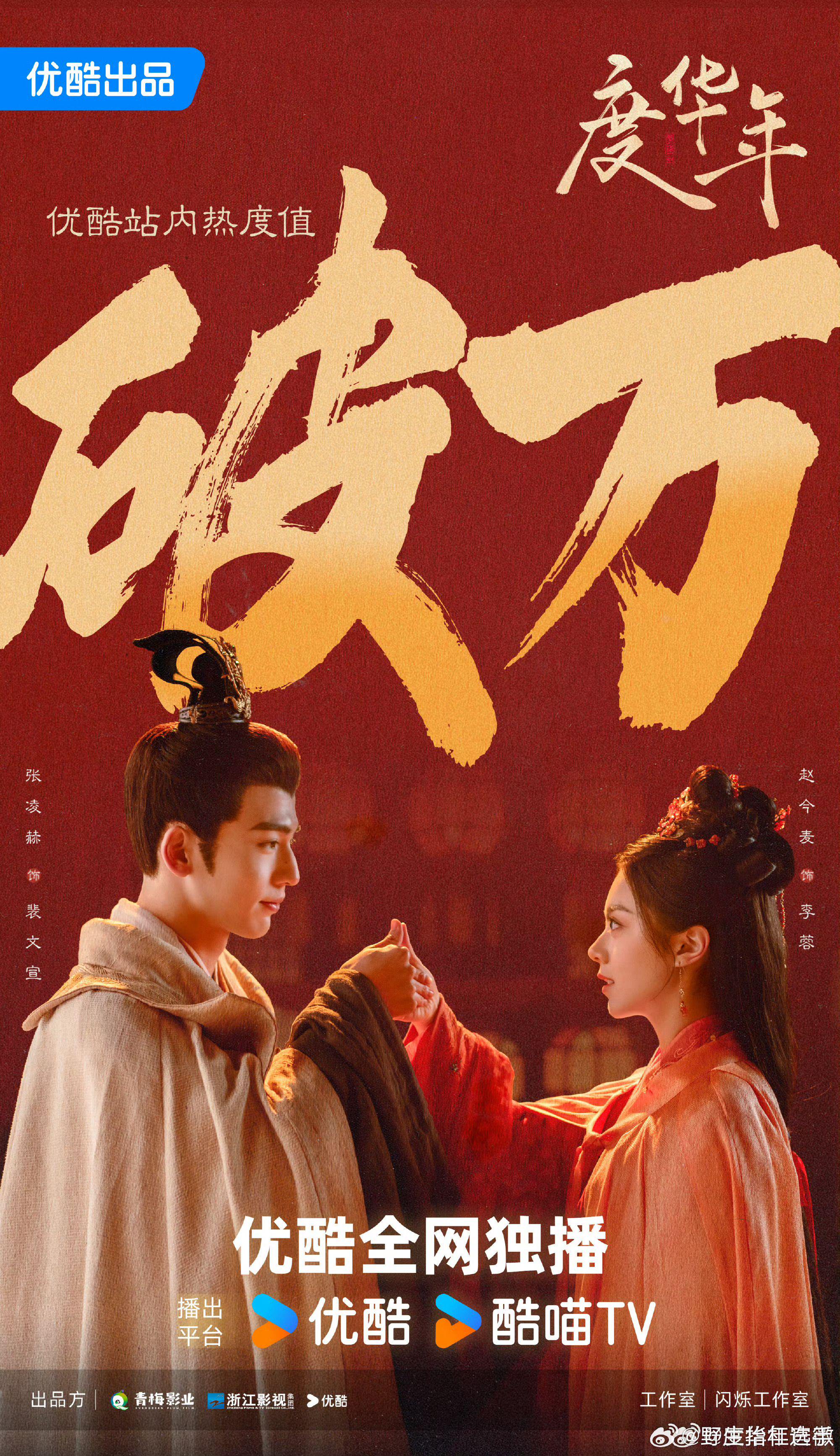 张凌赫赵今麦主演的《度华年》热度破万…|赵今麦|张凌赫|度华年_新浪新闻