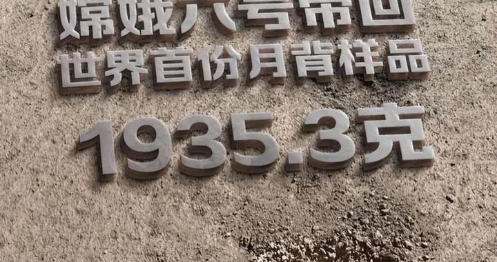 18个国家将获嫦娥6号月壤，美国果然没入围！美媒不满意月壤分配|科研|月壤|嫦娥_新浪新闻