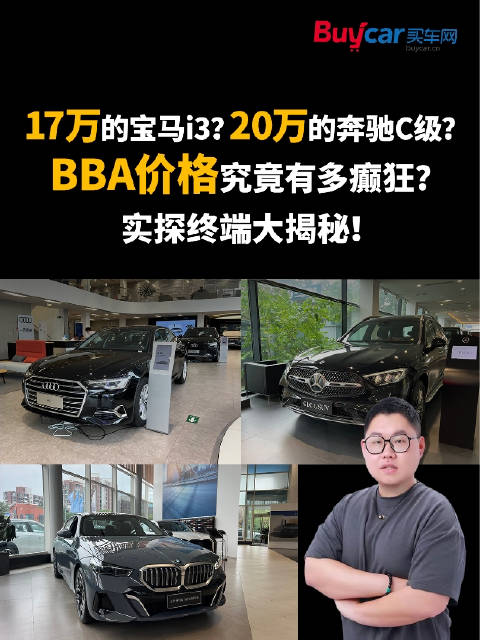 17万的宝马i3？20万的奔驰C级？ BBA价格究竟有多癫狂？ 实探终端大揭秘！|花边趣闻|中级车|宝马_新浪新闻