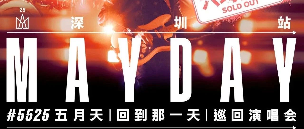 WOW SHENZHEN丨MAYDAY 是专属于你和五月天的回忆|五月天|深圳市_新浪新闻