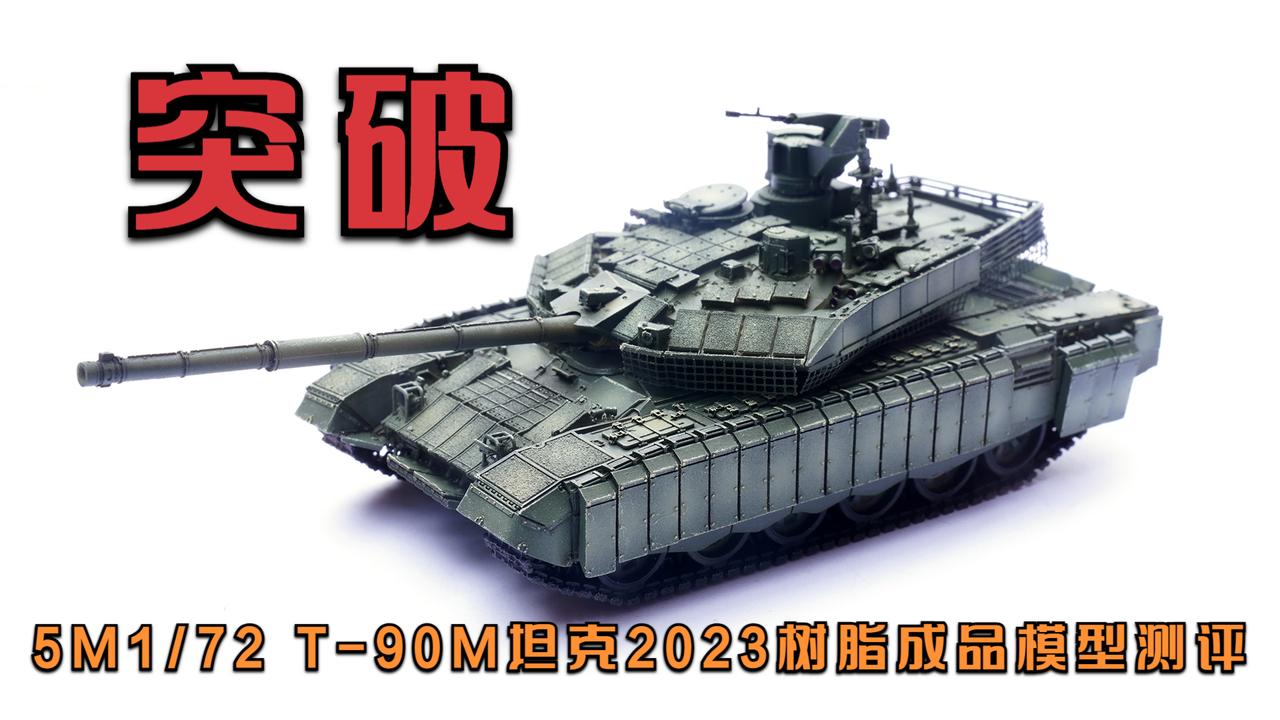 5M1/72俄军T-90M突破主战坦克2023树脂成品模型开箱测评|主战坦克|俄军_新浪新闻