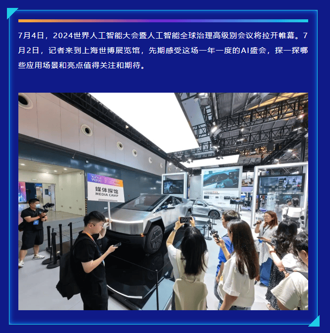 WAIC 2024开幕，亮点多多！_新浪新闻
