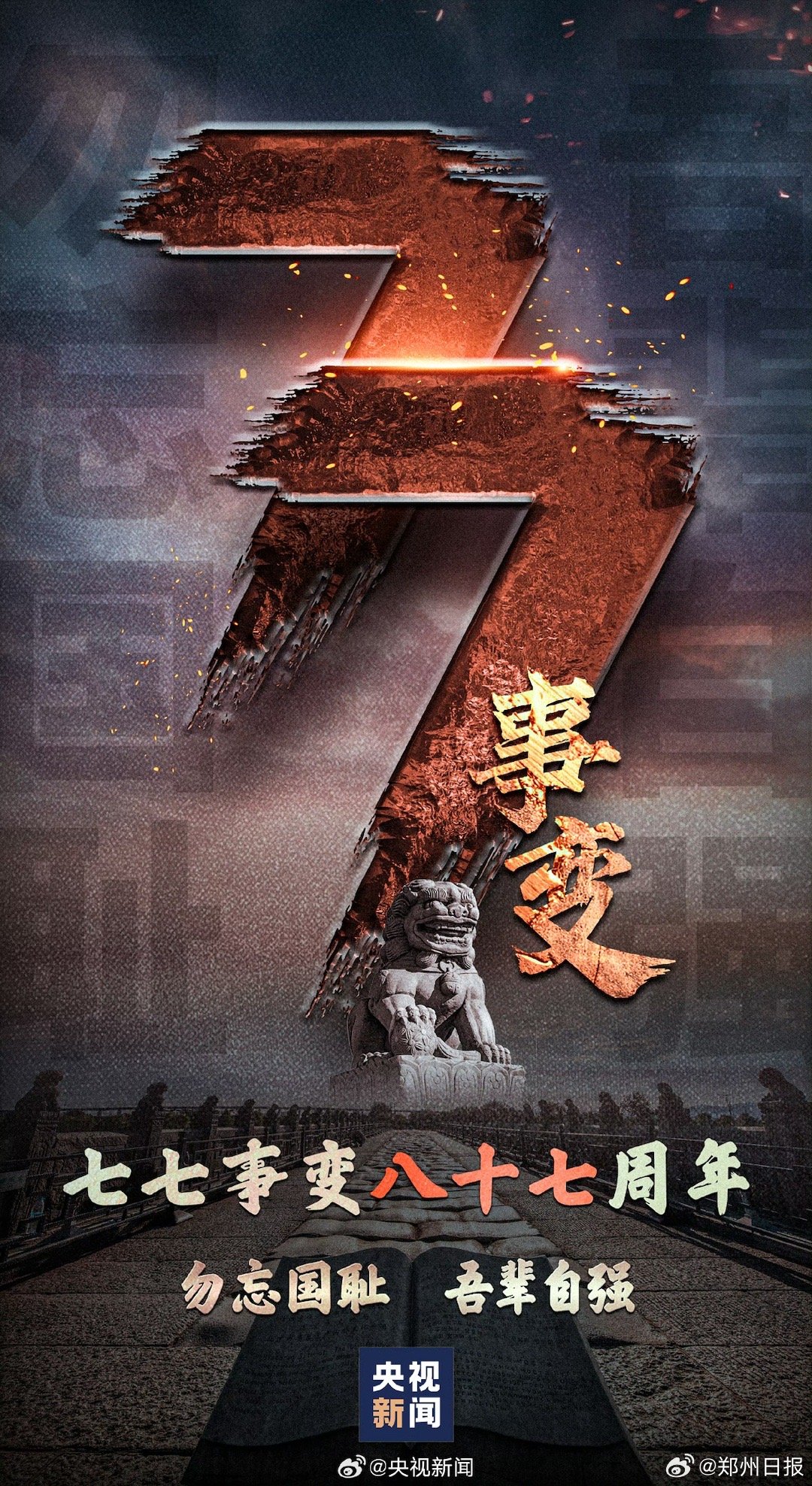 1937年7月7日永不能忘 转发，铭记这个日子！|七七事变_新浪新闻