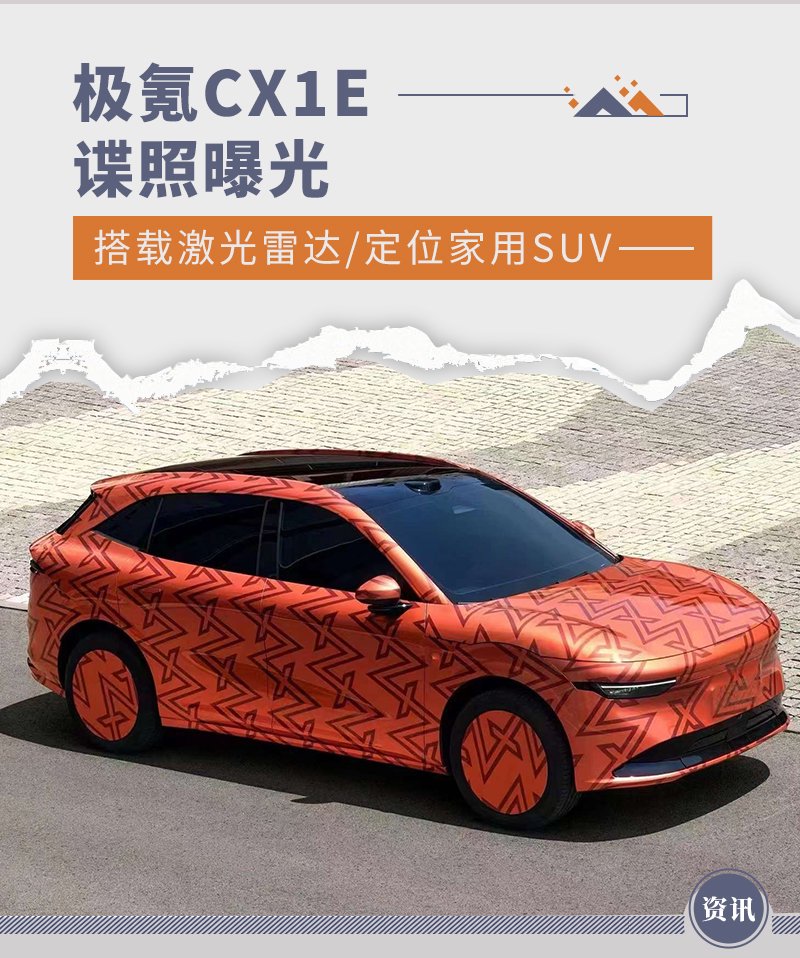 极氪CX1E谍照曝光 搭载激光雷达/定位家用SUV-新浪汽车
