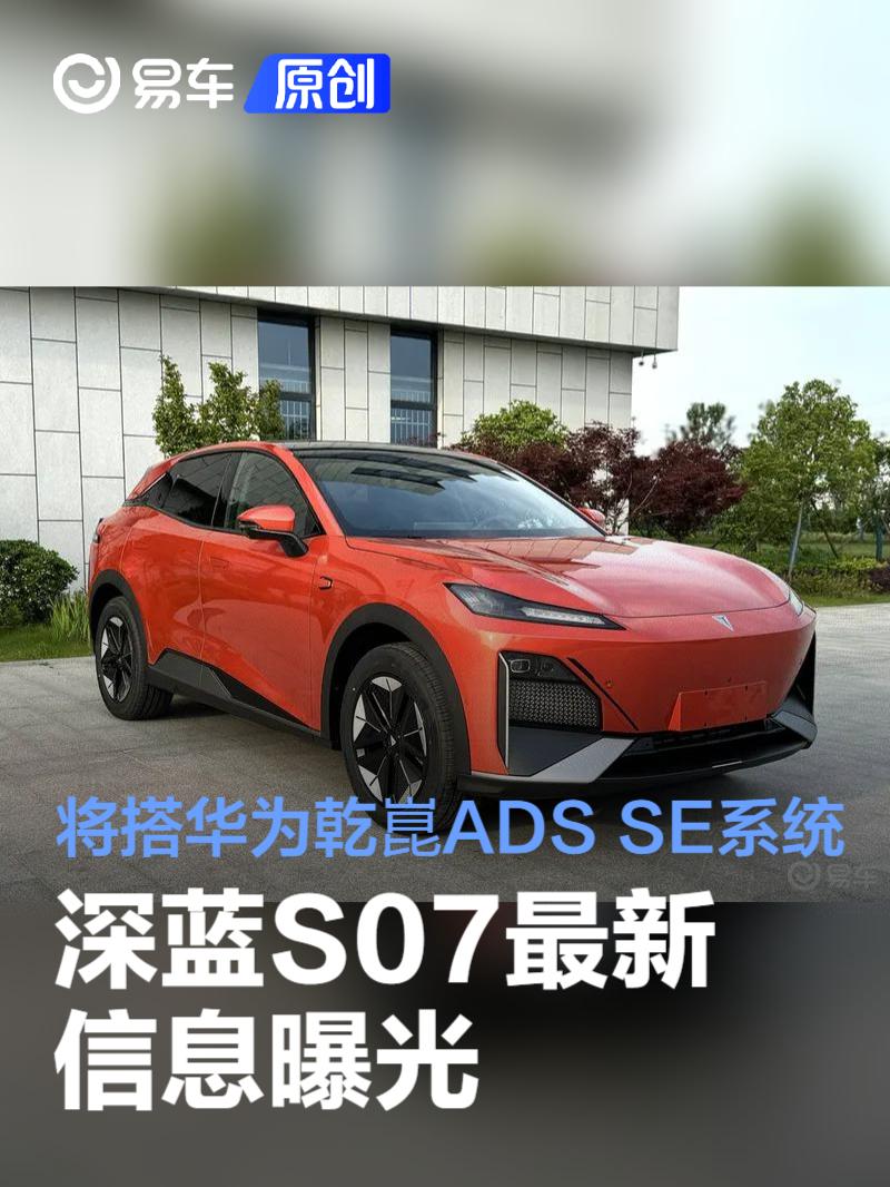 深蓝S07信息曝光 将搭载华为乾崑ADS SE系统-新浪汽车