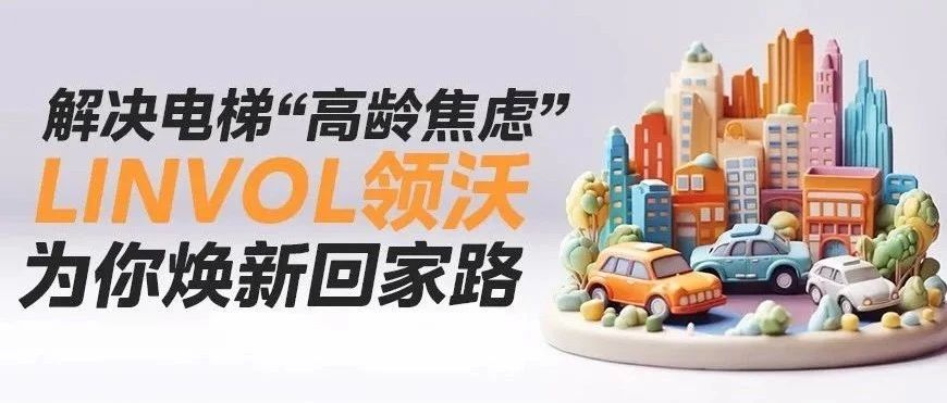 解决电梯“高龄焦虑” LINVOL领沃为你焕新回家路|焦虑_新浪新闻