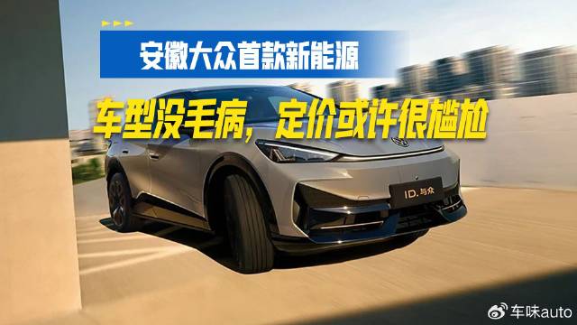 安徽大众首款新能源，ID与众，车型没毛病，定价或许很尴尬|汽车资讯|紧凑级车|新能源_新浪新闻
