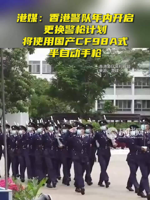 港媒：香港警队年内开启更换警枪计划，将使用国产CF98A式半自动手枪|香港警队|史密斯|韦森_新浪新闻
