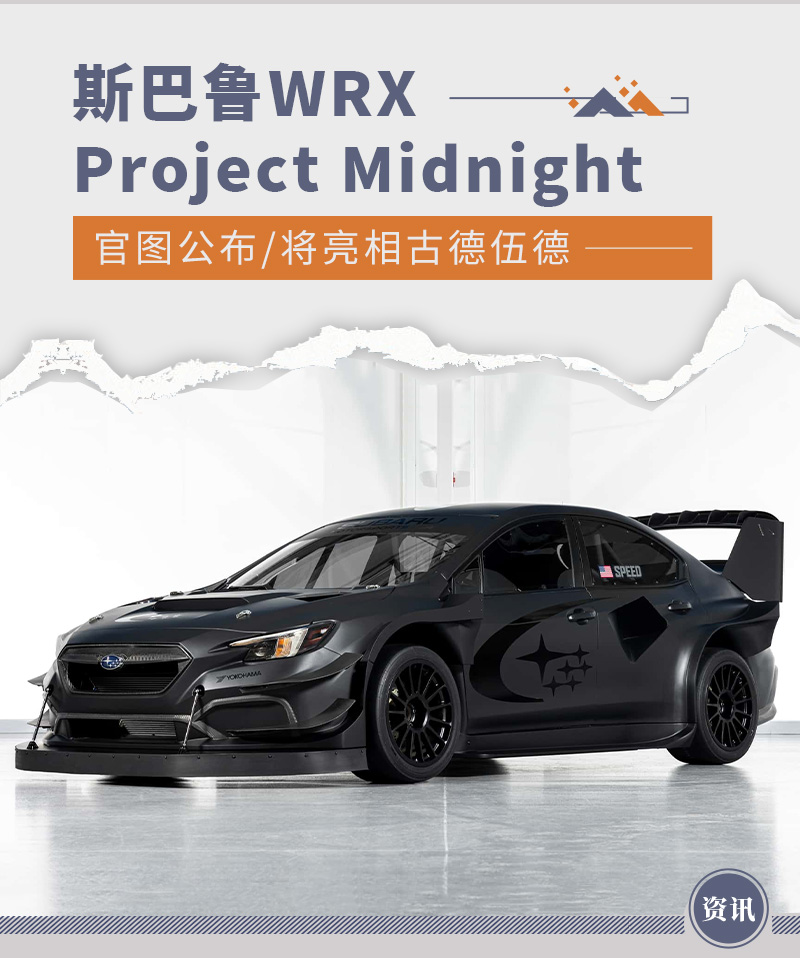 斯巴鲁WRX Project Midnight官图公布-新浪汽车