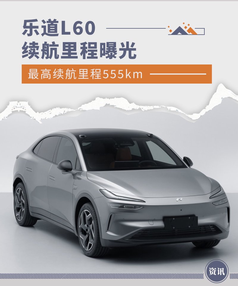 乐道L60续航里程曝光 最高续航里程555km-新浪汽车