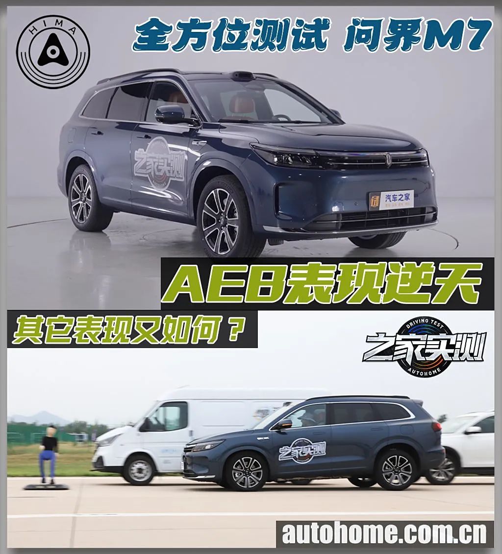 问界M7 AEB实测表现逆天其它表现又如何？|问界M7_新浪财经_新浪网