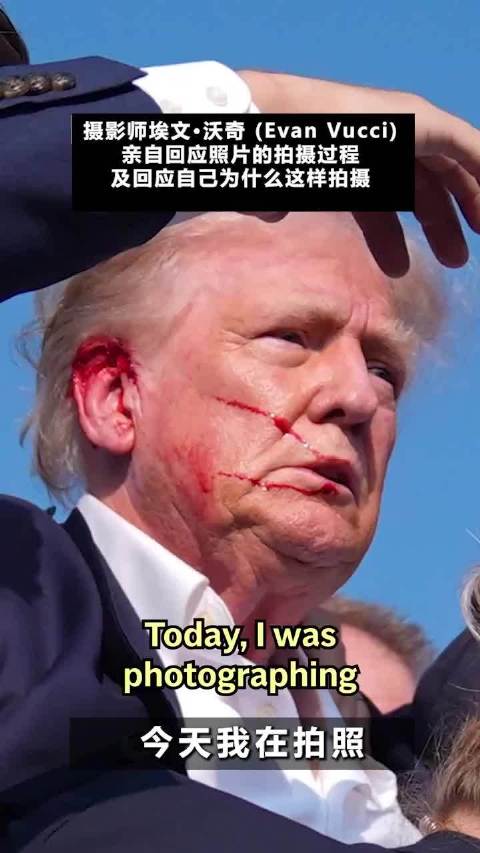摄影师埃文·沃奇 (Evan Vucci)回应照片拍摄过程|特朗普|埃文_新浪新闻