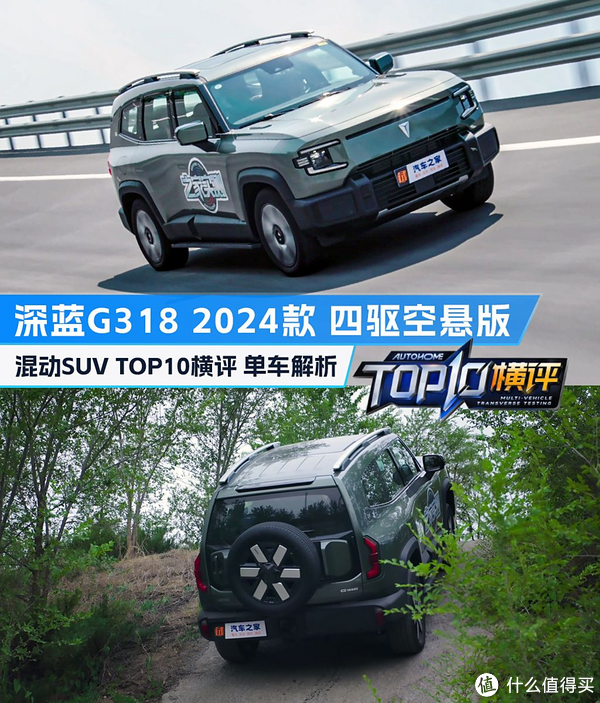 《混动SUV TOP10横评》深蓝G318解析-新浪汽车