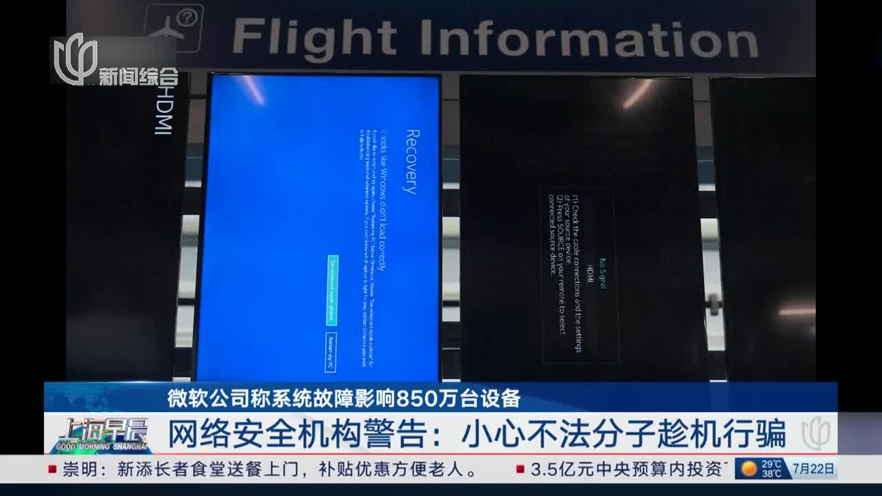 微软公司称系统故障影响850万台设备 网络安全机构警告：小心不法分子趁机行骗|微软公司|网络安全_新浪新闻