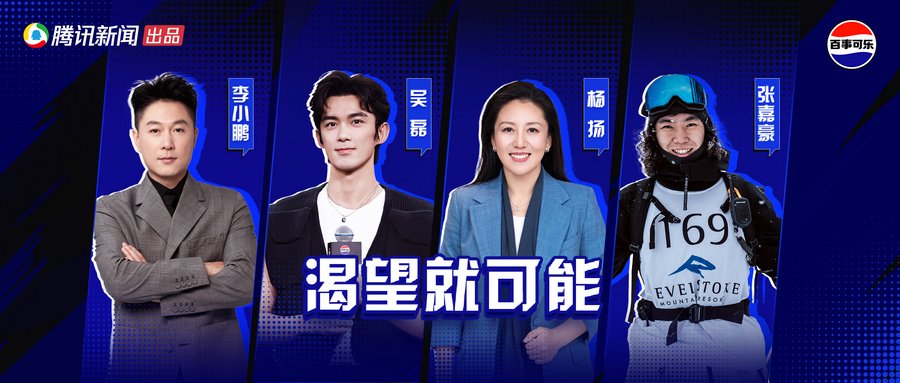 渴望就可能 腾讯新闻携手百事可乐诠释新时代新渴望|百事可乐|张嘉豪|吴磊_新浪新闻