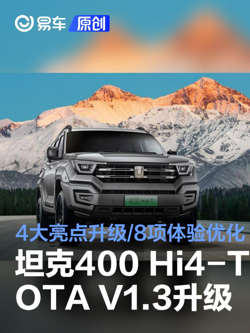 坦克400 Hi4-T将开启OTA V1.3升级 4大亮点升级/8项体验优化-新浪汽车