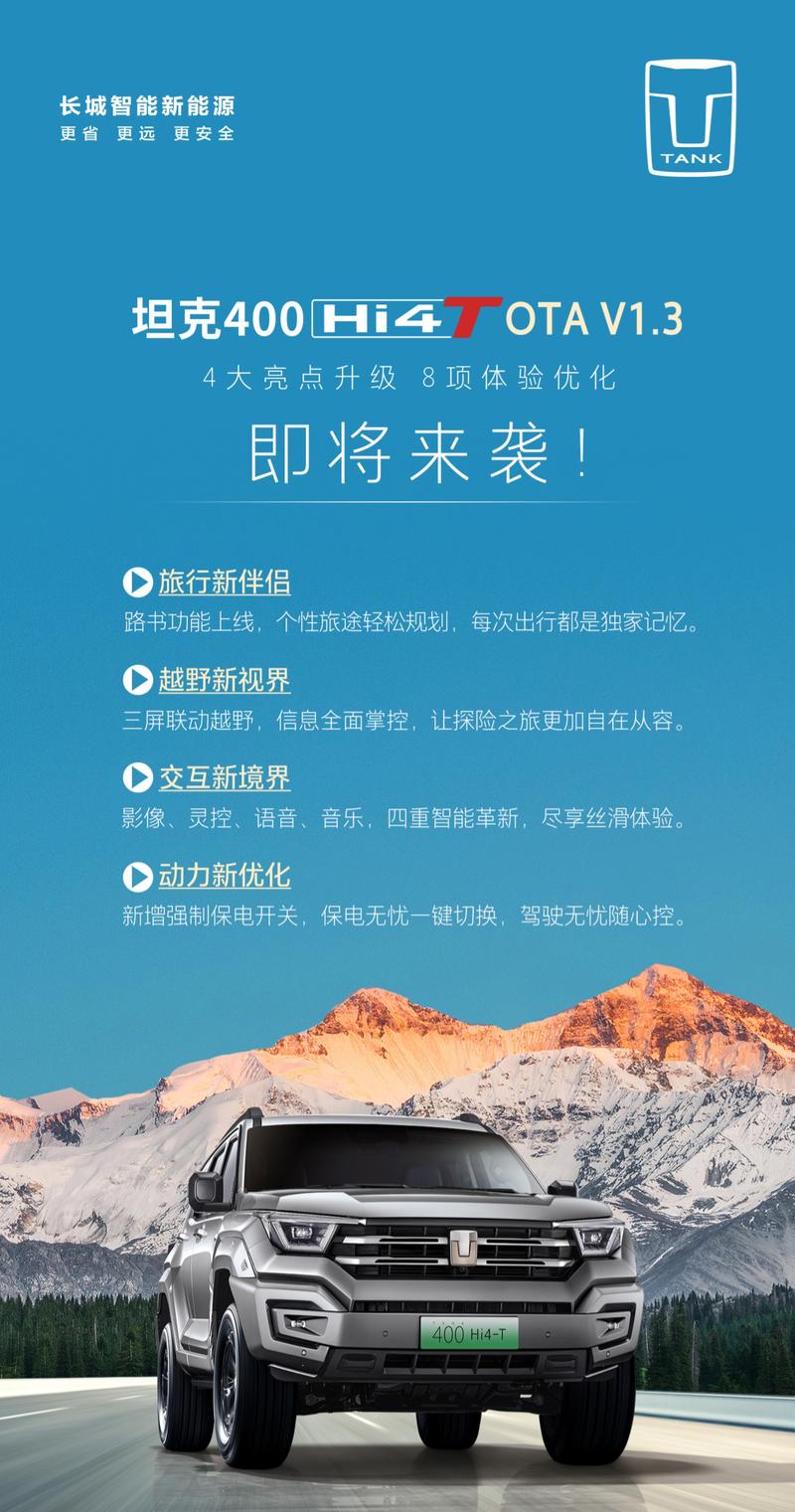 坦克400 Hi4-T将开启OTA V1.3升级 4大亮点升级/8项体验优化-新浪汽车