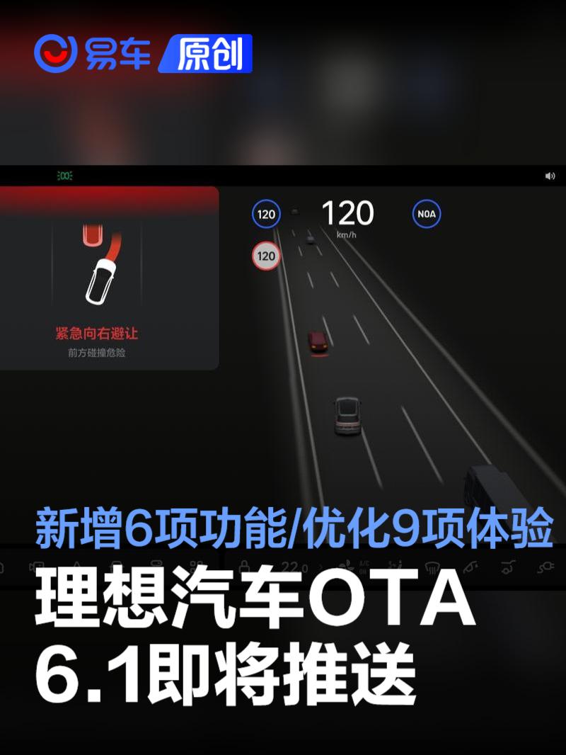 理想汽车OTA 6.1即将推送 新增6项功能/优化9项体验-新浪汽车