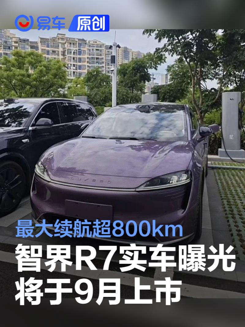智界R7实车曝光 将于9月上市/最大续航超800km-新浪汽车