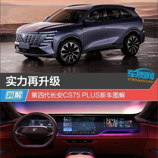 实力再升级 第四代长安CS75 PLUS新车图解-新浪汽车
