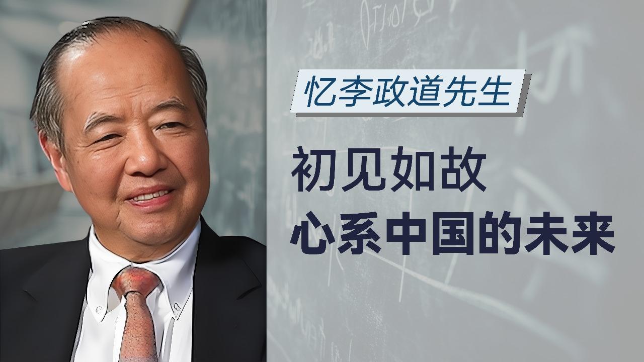 忆李政道先生丨初见如故，心系中国的未来|李政道_新浪新闻
