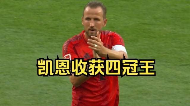 凯恩夺冠，加盟拜仁后首次捧杯，成就友谊赛四冠王|哈里·凯恩|拜仁|友谊赛_新浪新闻