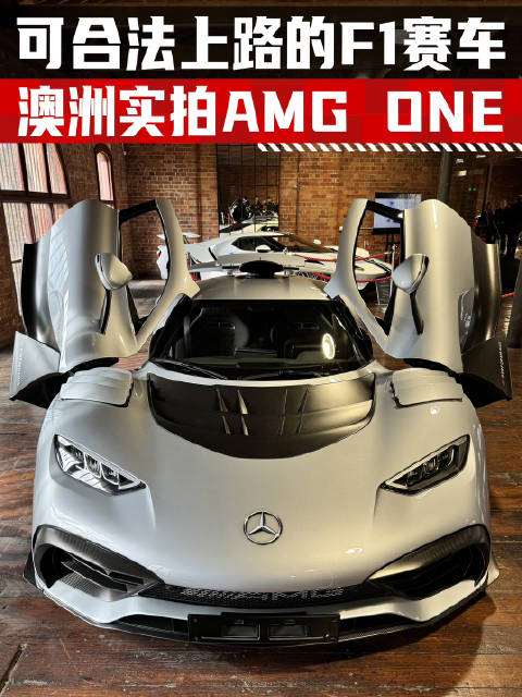 最顶的AMG！实拍澳洲首台AMG ONE！据说国内最近也到了一台？|新车实拍|汽车视频|奔驰_新浪新闻
