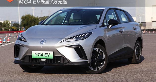 “国补”至高优惠6万 MG4 EV低至7万元起-新浪汽车