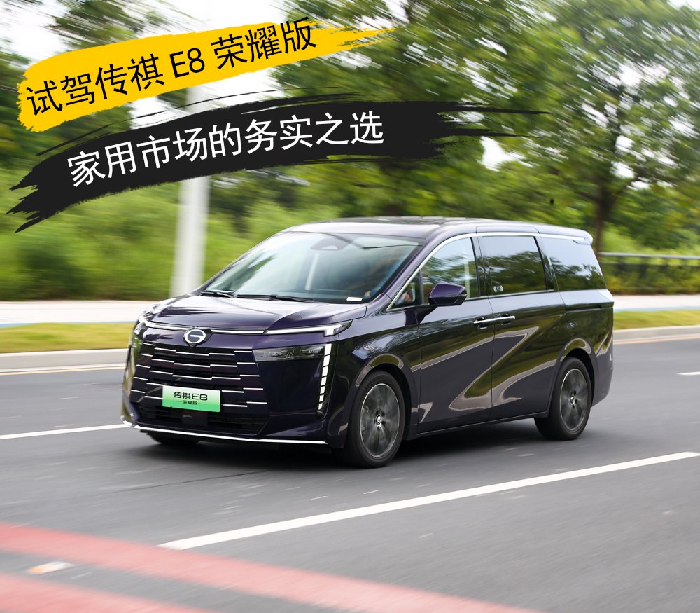 家用市场的务实之选 试驾传祺E8荣耀版-新浪汽车